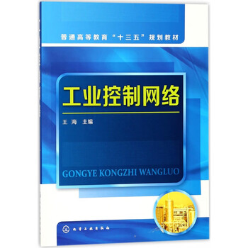 工业控制网络(普通高等教育十三五规划教材)