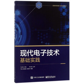 现代电子技术基础实践(高等学校电子信息类教材)