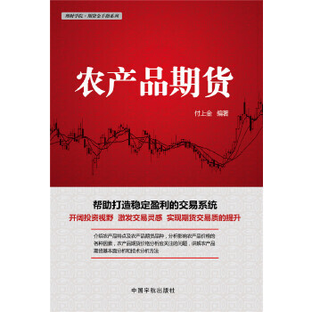 期货金手指系列 农产品期货 付上金 9787515912516 中国宇航出版社
