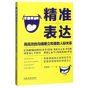 精准表达(用高效的沟通建立和谐的人际关系)