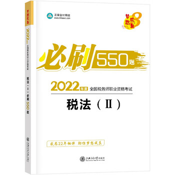 税务师2022教材辅导 税法二 必刷550题 正保会计网校 梦想成真