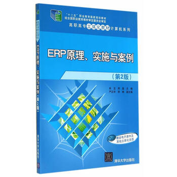 正版 ERP原理.实施与案例-(第2版)肖玉9787302360872