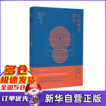 时间哲学简史