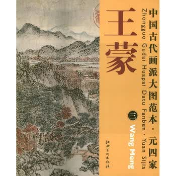中国古代画派大图范本.元四家.王蒙.3