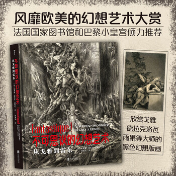 【正版包邮】不可思议的幻想艺术：从戈雅到雷东 世界版画博物馆精心呈现 德拉克洛瓦 雨果 雷东等大师的黑色幻想艺术版画