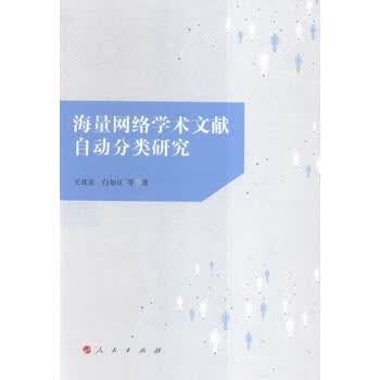 海量网络学术文献自动分类研究 社会科学 王效岳，白如江等著 人民出版社 9787010148472