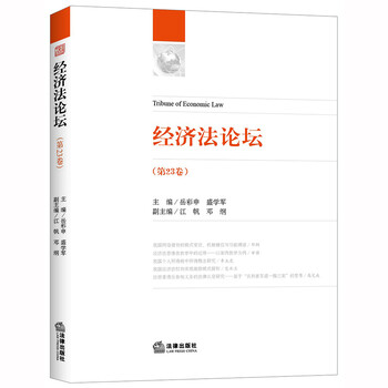 经济法论坛（第23卷）