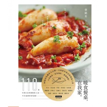 现货台版 暖食餐桌 在我家 110道中西日式料理简单上桌也要好好吃饭美味营养饮食食谱