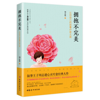 拥抱不：认回自己的故事疗愈之旅 周志建 9787512716711 中国妇女出版社