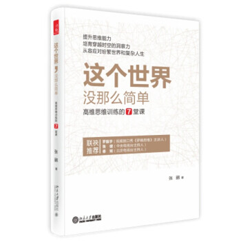 正版这个世界,没那么简单:高维思维训练的7堂课北京大学出版社