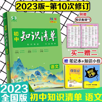 2023版曲一线初中知识清单语文中考语文知识大全七八九年级全国通用初中语文知识清单初一初二初三语文