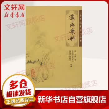 【官方正版】温病条辨 中医临床推荐阅读丛书 9787117067201 人民卫生出版社