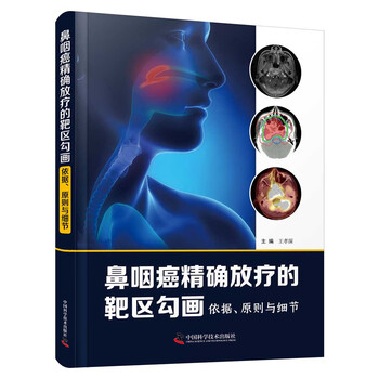 包邮正版鼻咽癌精确放疗的靶区勾画9787504690883
