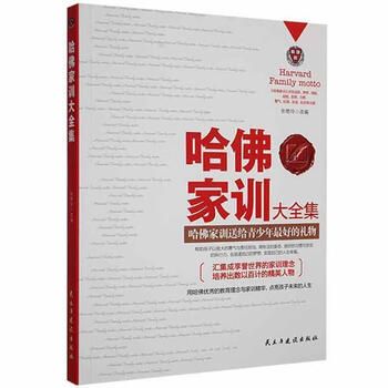 哈佛家训大全集张艳玲励志与成功9787513909020