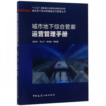 城市地下综合管廊运营管理手册/城市地下综合管廊建设与管理丛书