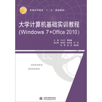 【】大学计算机基础实训教程（Windows 7+Office 2010）（普通高等教育“十二五”规划