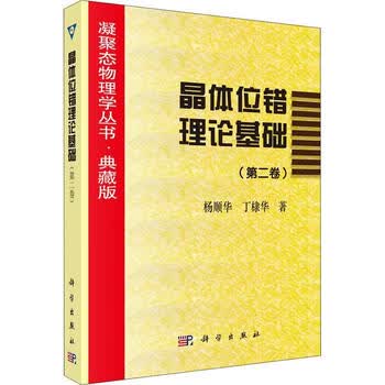 晶体位错理论基础（第二卷）杨顺华科学出版社9787030061027 科学与自然书籍