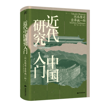 近代中国研究入门 冈本隆司著 贝贝特