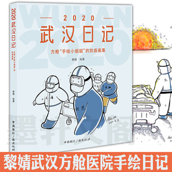 正版 2020武汉日记：方舱“手绘小姐姐”的抗疫画集 中国广播出版社 黎婧在武汉沌口方舱