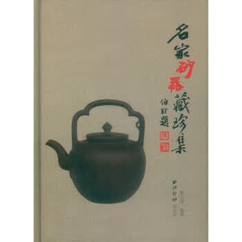 名家砂器藏珍集 杨长禄 西泠印社出版社 9787550827387