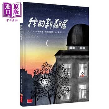 我的新鄰居我的新邻居儿童绘本图画书