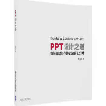 PPT设计之道 蔡振原 清华大学出版社