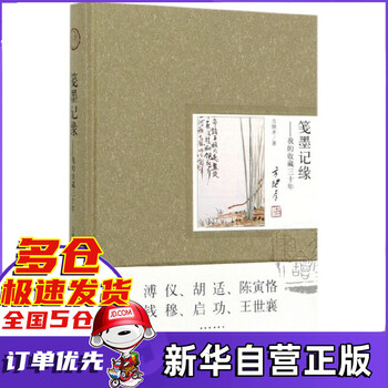 笺墨记缘--我的收藏三十年(精)