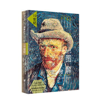 [正版图书]图解欧洲艺术史：19世纪