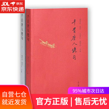 【正版图书】千首唐人绝句（套装全二册）