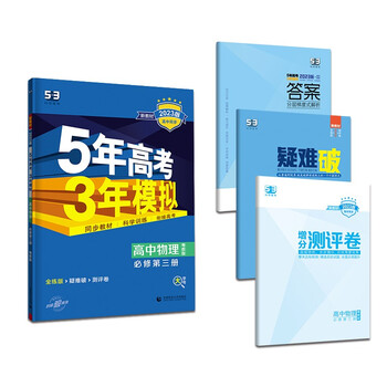 曲一线 高二上高中物理 必修第三册 粤教版 新教材 2023版高中同步5年高考3年模拟五三