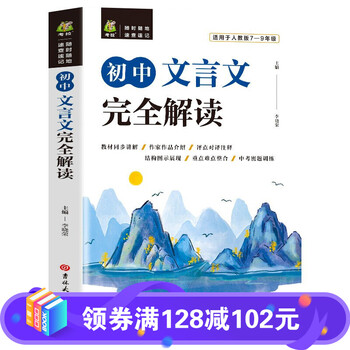 【百元神劵】初中文言文完全解读 阅读理解专项训练字词典 中考语文试题研究七八九年级基础知识手册