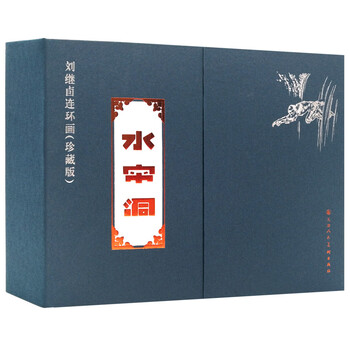 刘继卣连环画（珍藏版）：水帘洞（套装共2册）
