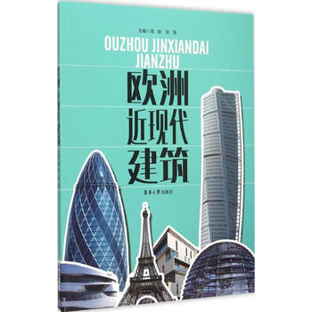 欧洲近现代建筑 高颖,彭军 主编 著 建筑设计