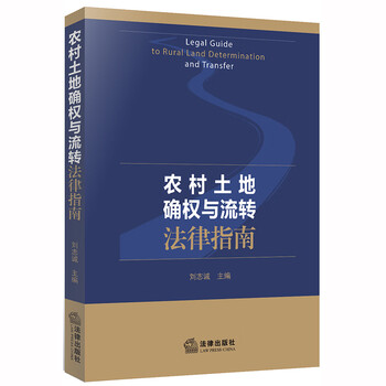 正版 农村土地确权与流转法律指南 刘志诚 中国农村土地承包农村土地制度土地确权法律实务案例详解工具书