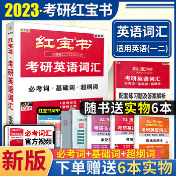 【赠5本实物】红宝书2023考研英语词汇必考词+基础词+超纲词红宝书英语一通用红宝书考研英语二单词书红宝书英语二考研词汇书可搭配王江涛高分写作刘晓艳长难句语法