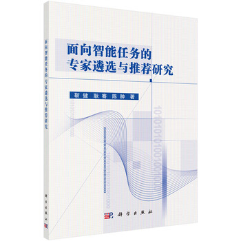 面向智能任务的专家遴选与推荐研究