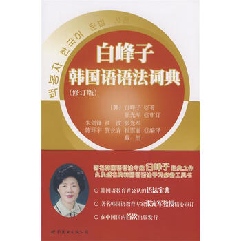 【新华正版】 白峰子韩国语语法词典 (韩)白峰子　著,朱剑锋　等编译 世界图书出版公司