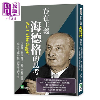 存在主义 海德格的思考 为传统的哲学概念 赋予全新的意义 从 存在与时间 探索存在的本质 港台原版 刘烨 王劲玉 崧烨