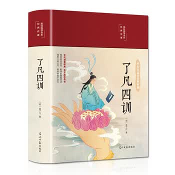 了凡四训  布面精装 白话文白对照 彩图珍藏版 美绘国学书系 国学经典名著书籍