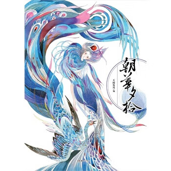 朝华夕拾 天闻角川 湖南美术出版社