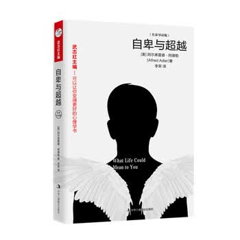 自卑与越：导读版.心理学区域包邮