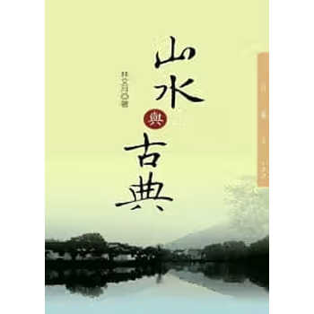 在途 林文月山水与古典(二版)三民
