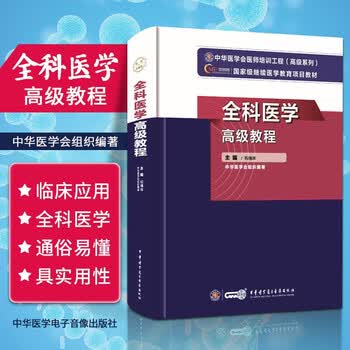 2022新版全科医学高级教程 主任副主任正高副高医师进阶职称考试用书 原升级版 9787830052546 中华医学电子音像出版社