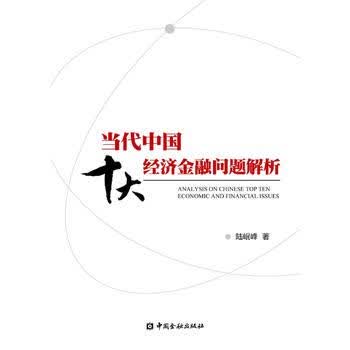 当代中国十大经济金融问题解析