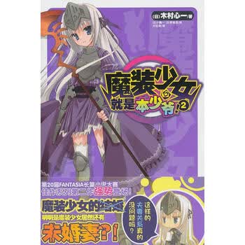 魔装少女就是本少爷！ 2【正版图书】