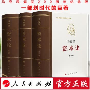 【现货速发】正版资本论纪念版(32开普精装)1+2+3共3卷马克思诞辰200周年纪念版 马克思理论的集大成 默认12