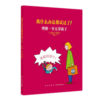 【读库】他怎么总找我麻烦？理解六至一岁孩子，我什么办法都试过了！理解一至五岁孩子 我不想再担惊受怕 我什么办法都试过了！理解一五岁孩子