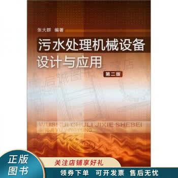 污水处理机械设备设计与应用第2版 张大群