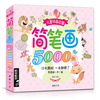 简笔画5000例大全一本就够学儿童创意美术图绘画册启蒙技法教程材宝宝涂色书0-3-5-6-7-8-1