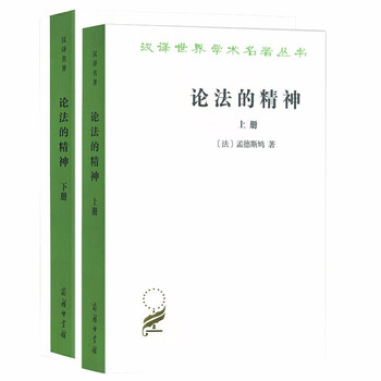 汉译世界学术名著丛书：论法的精神（套装上下册）    （法）孟德斯鸠 著      商务印书馆